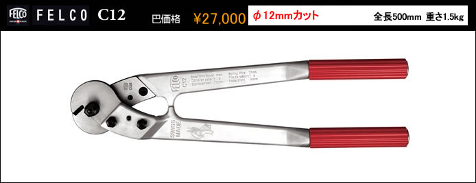 フェルコのワイヤーカッター FELCO-C12 スイスの名門 2021超人気